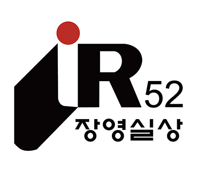 IR52 장영실상(제9주~12주) - 기술과혁신 웹진